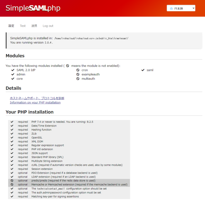 SimpleSAMLphpを用いたSAMLの検証環境の構築 – iroha Tech Note